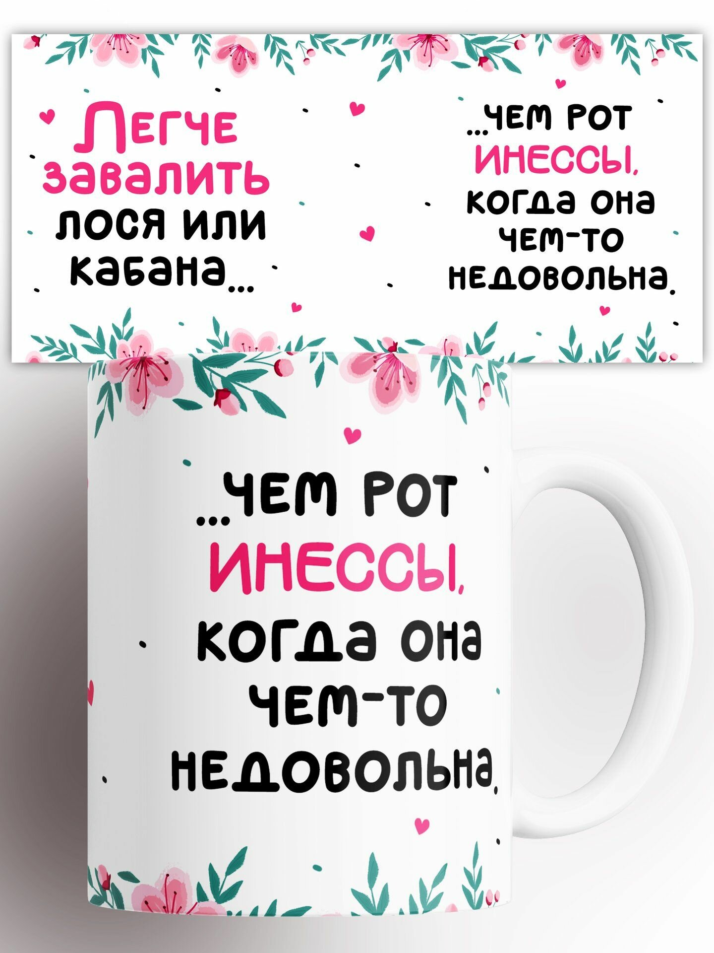 Кружка Легче Завалить Лося Или Кабана Чем Рот Инессы 330 мл