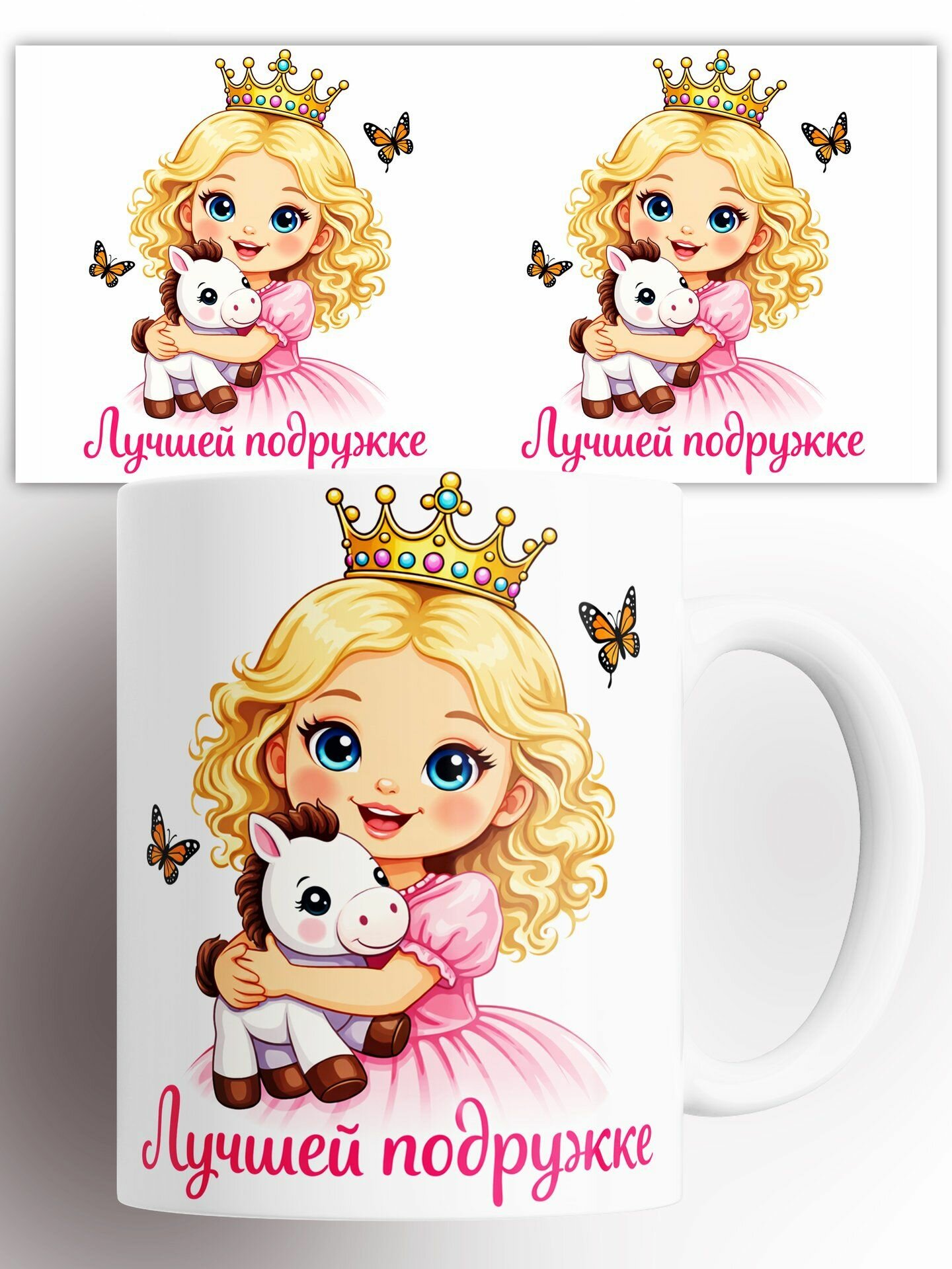 Кружка Миленькая принцесса Лучшей подружке 330 мл