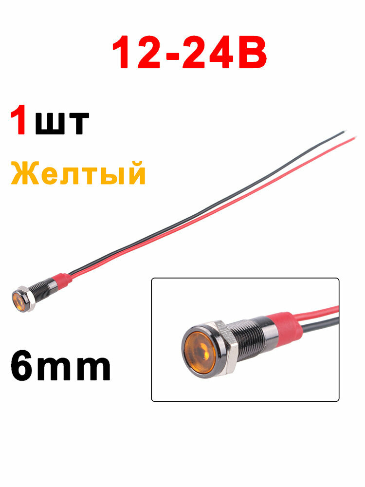 1 шт. 6 мм, 12В 24В, Чёрный металлическая контрольная лампа, сигнальная лампа предупреждения, с выключателем, с проводом