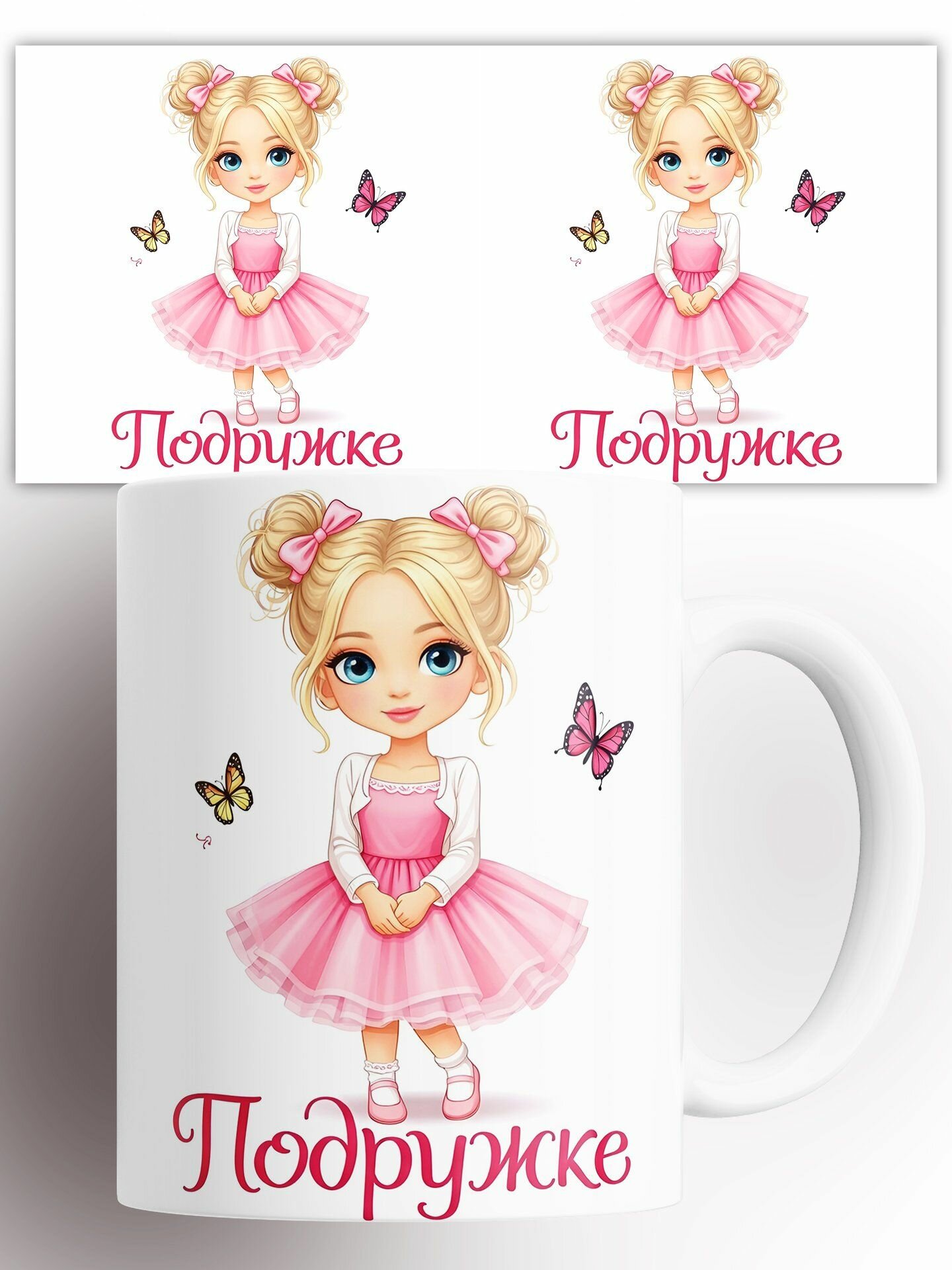 Кружка Подружке 330 мл