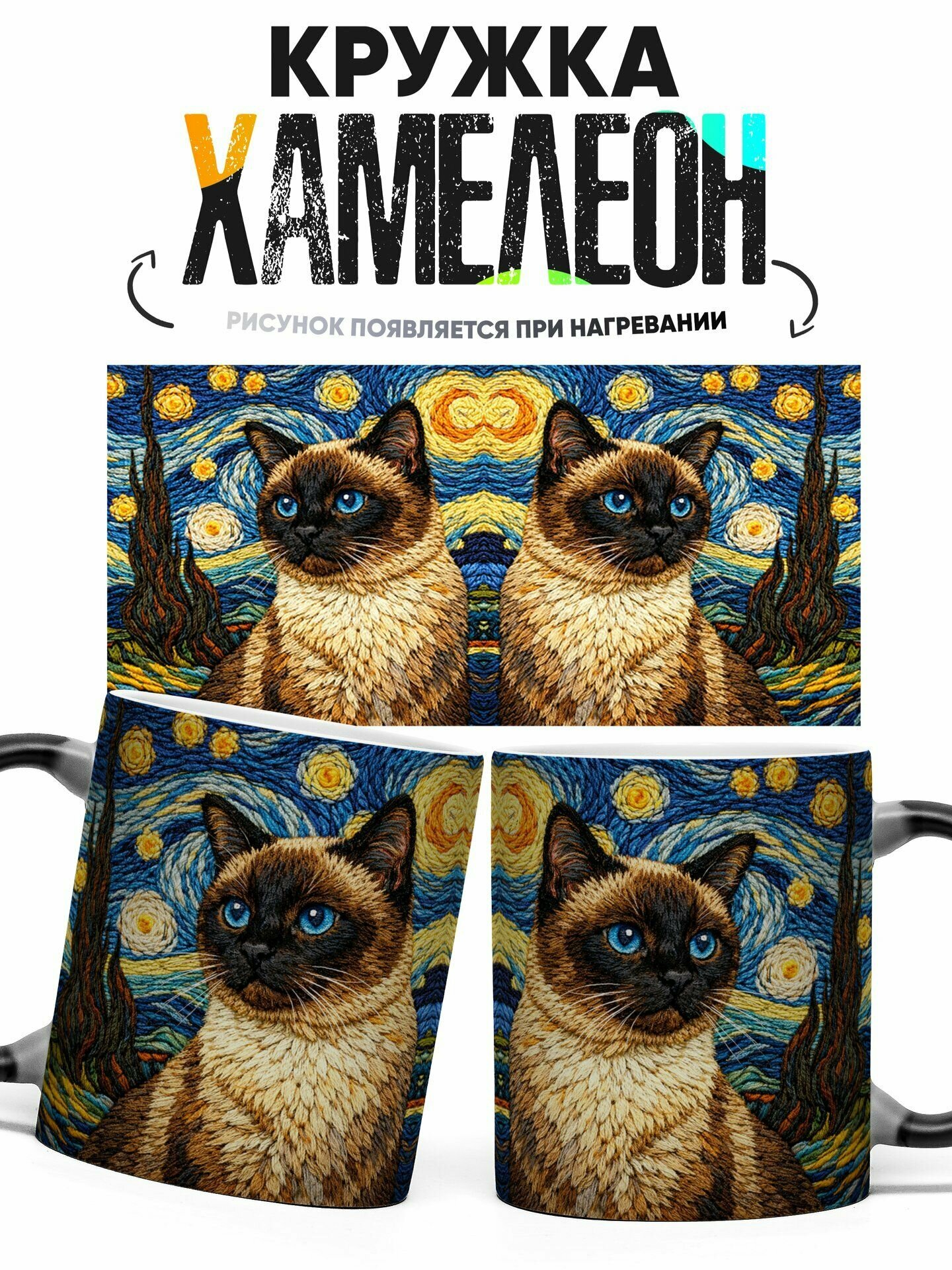 Кружка хамелеон Кошки Ван Гог Звездная ночь Бурманская кошка 330 мл