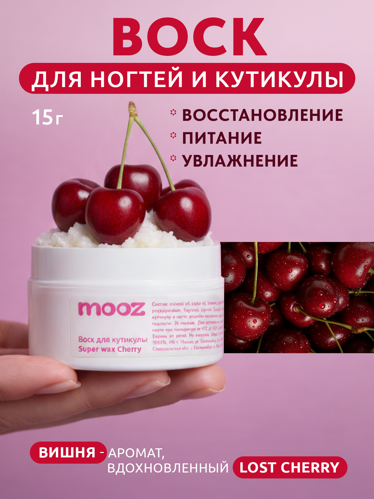 Воск для кутикулы и ногтей укрепляющий Super wax Cherry от Mooz, 15 г