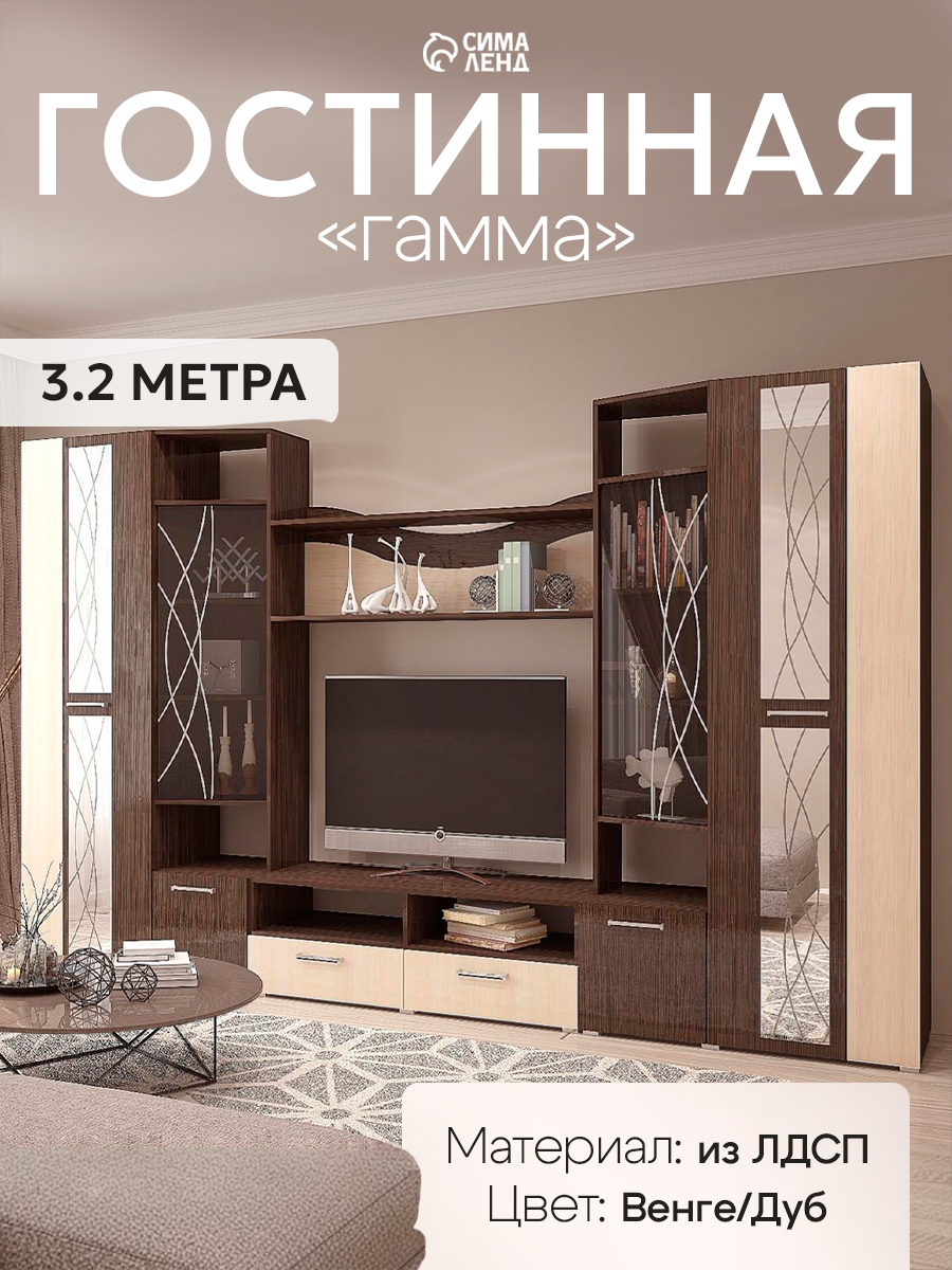 Гостиная Сима-ленд "Гамма", ЛДСП, 3200x2024x466 мм, венге/дуб