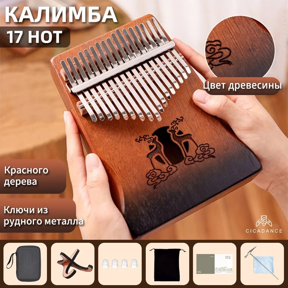 Калимба 17 нот из красного дерева для начинающих набор с сумкой и самоучителем подарок