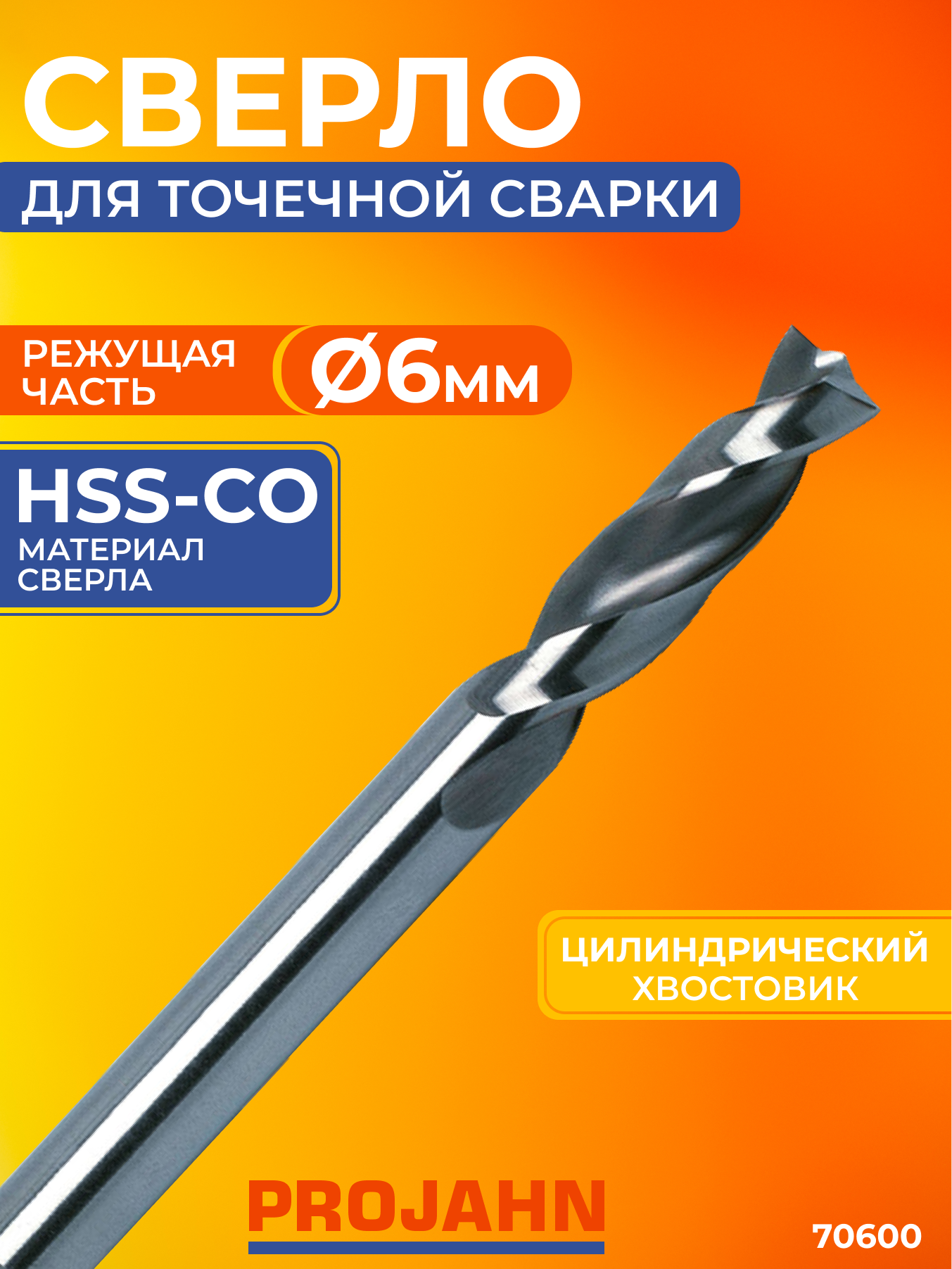 Сверло для точечной сварки 6 мм , HSS-Co5, h8 70600, PROJAHN
