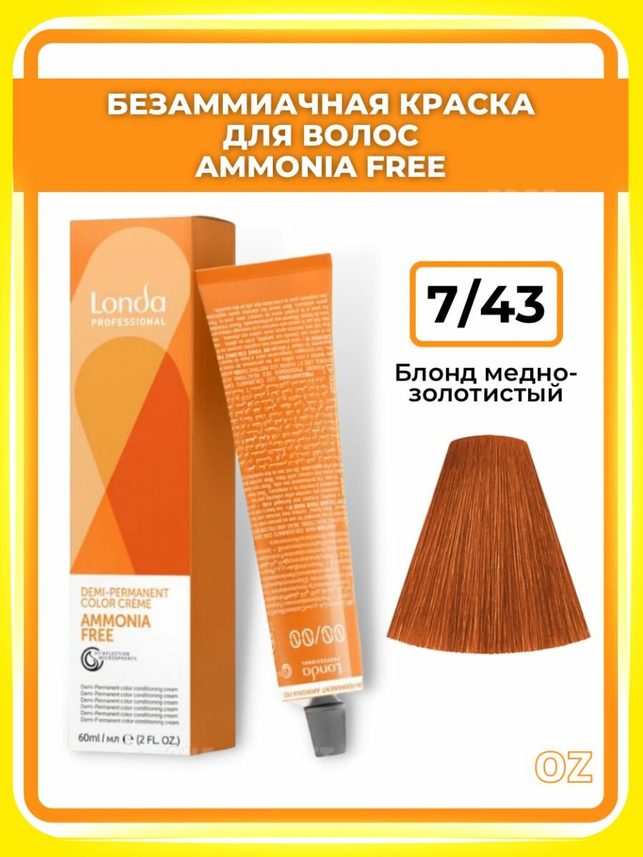 Londa Professional Краска для волос интенсивное тонирование 7/43 блонд медно-золотистый AMMONIA FREE, 60 мл / Лонда Профессионал краска для волос безаммиачная профессиональная
