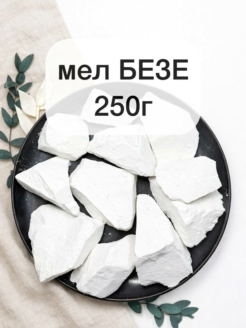 Мел Безе, 250г натуральный природный мел кусковой