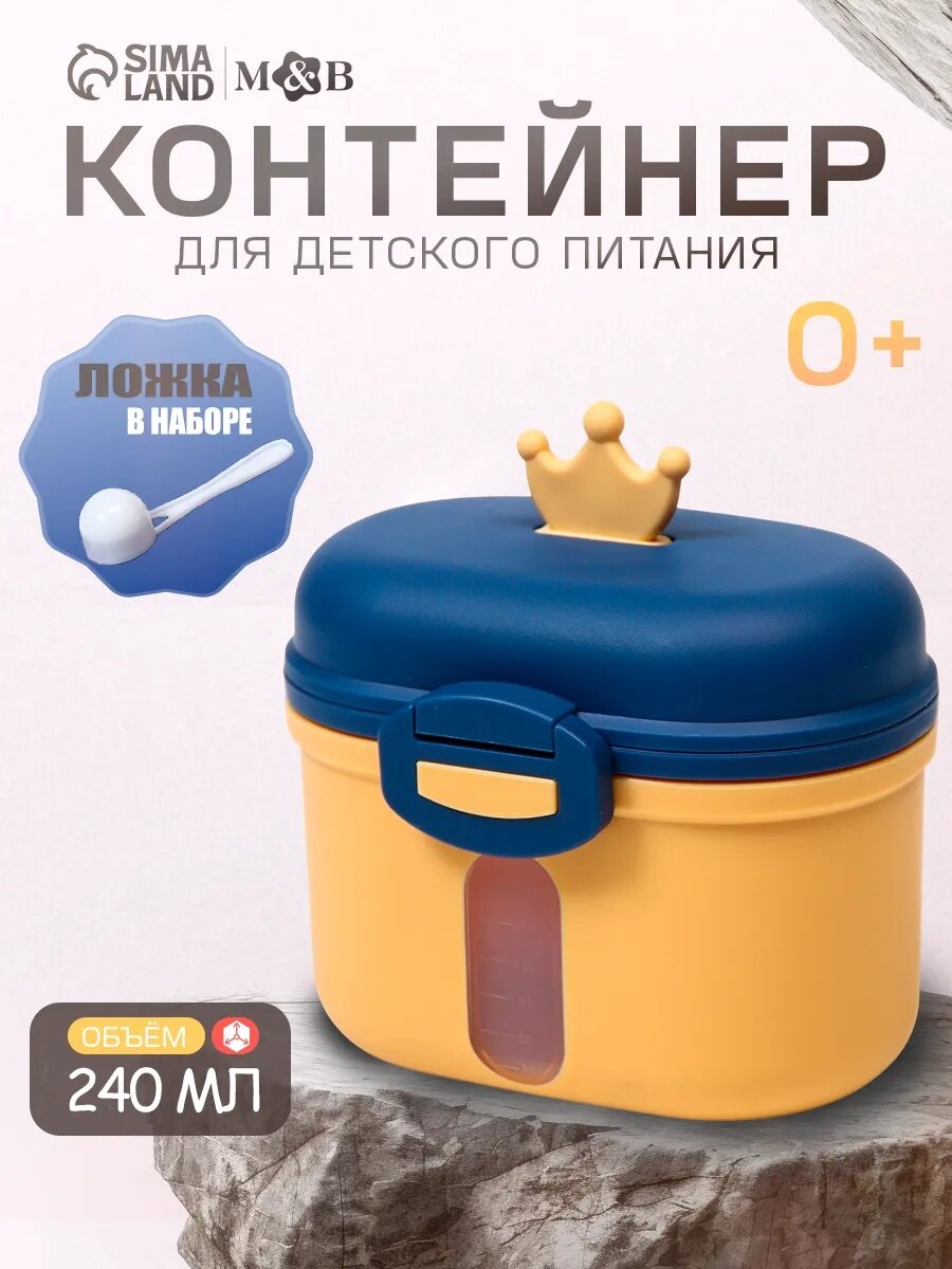 Контейнер для хранения детского питания "Корона", 240 гр, в пакете, цвет желтый