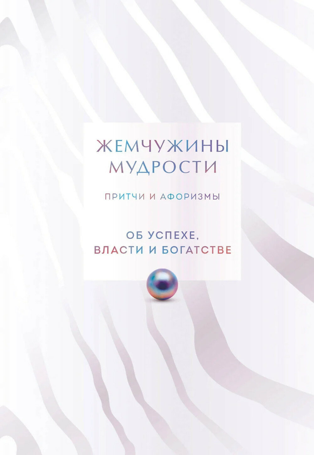 Жемчужины мудрости. Об успехе, власти и богатстве. Притчи и афоризмы. Сутармин Н. К. ЭКСМО