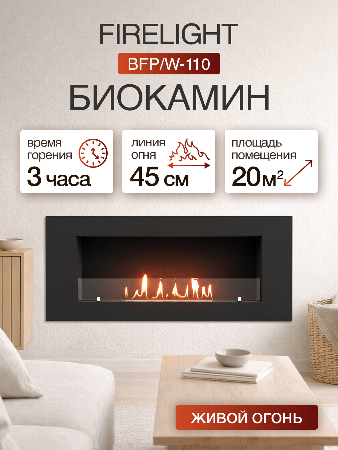 Биокамин Firelight BFP/W-110, встраиваемый/навесной