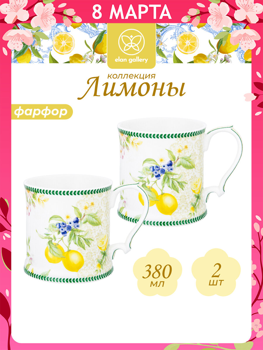 Кружка, чашка для чая, кофе 2 шт 380 мл Elan Gallery Лимоны 12,3х9х9 см