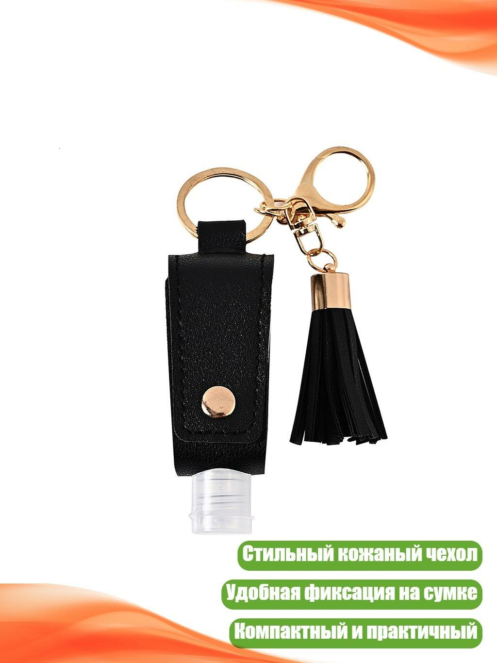 Кожаный брелок-дозатор для антисептика, Черный