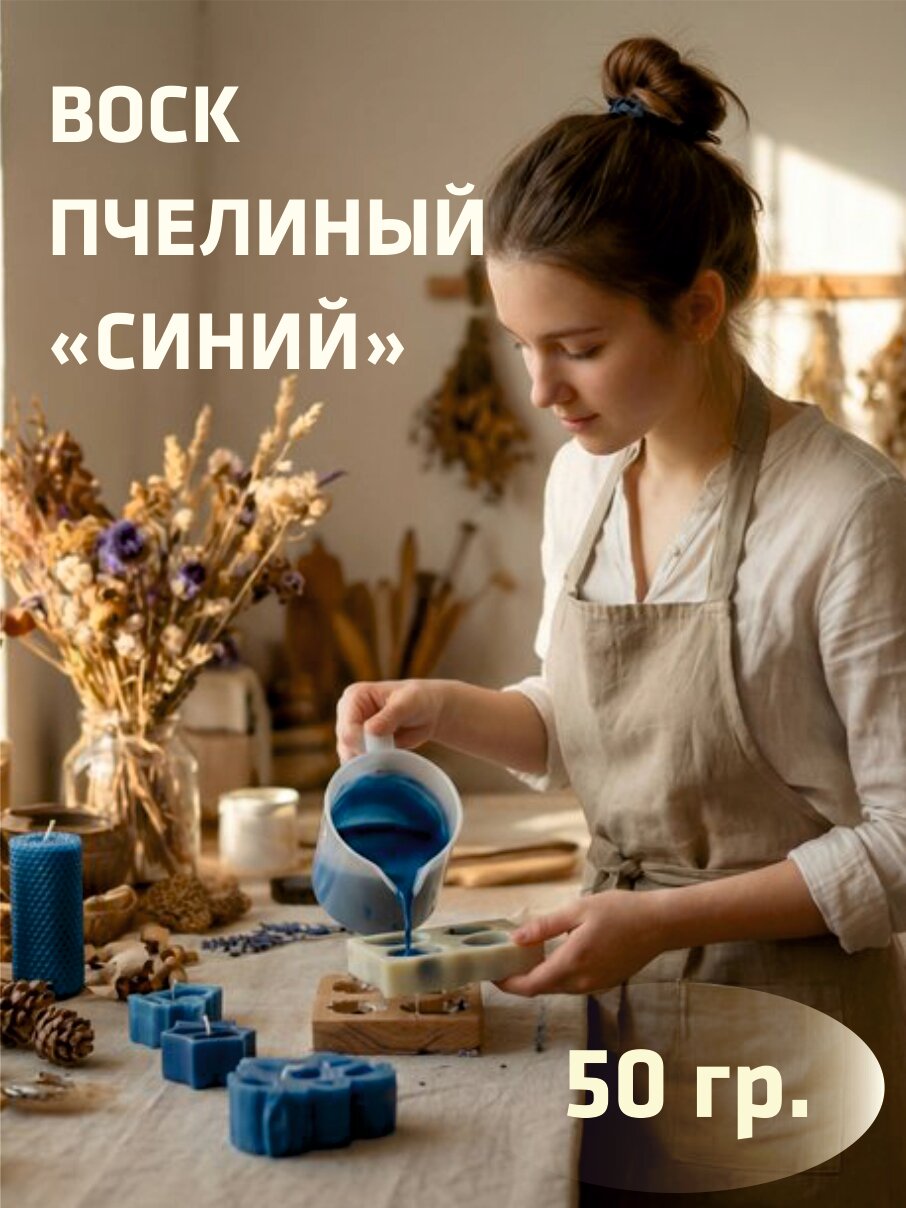 Воск пчелиный 50 гр "Синий" Без парафина. 100% воск. Для рукоделия