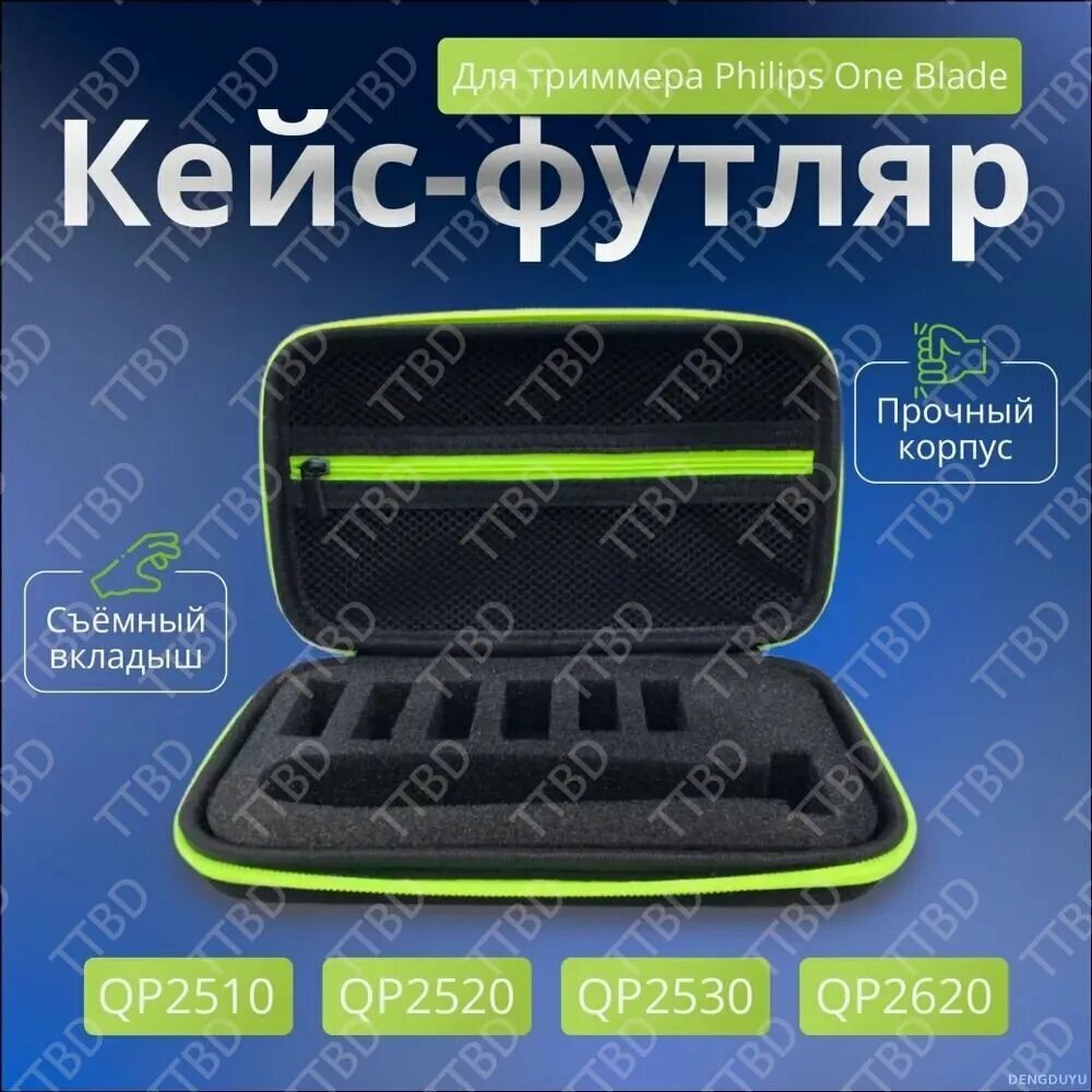 Эксклюзивный футляр для моделей триммера Philips Oneblade