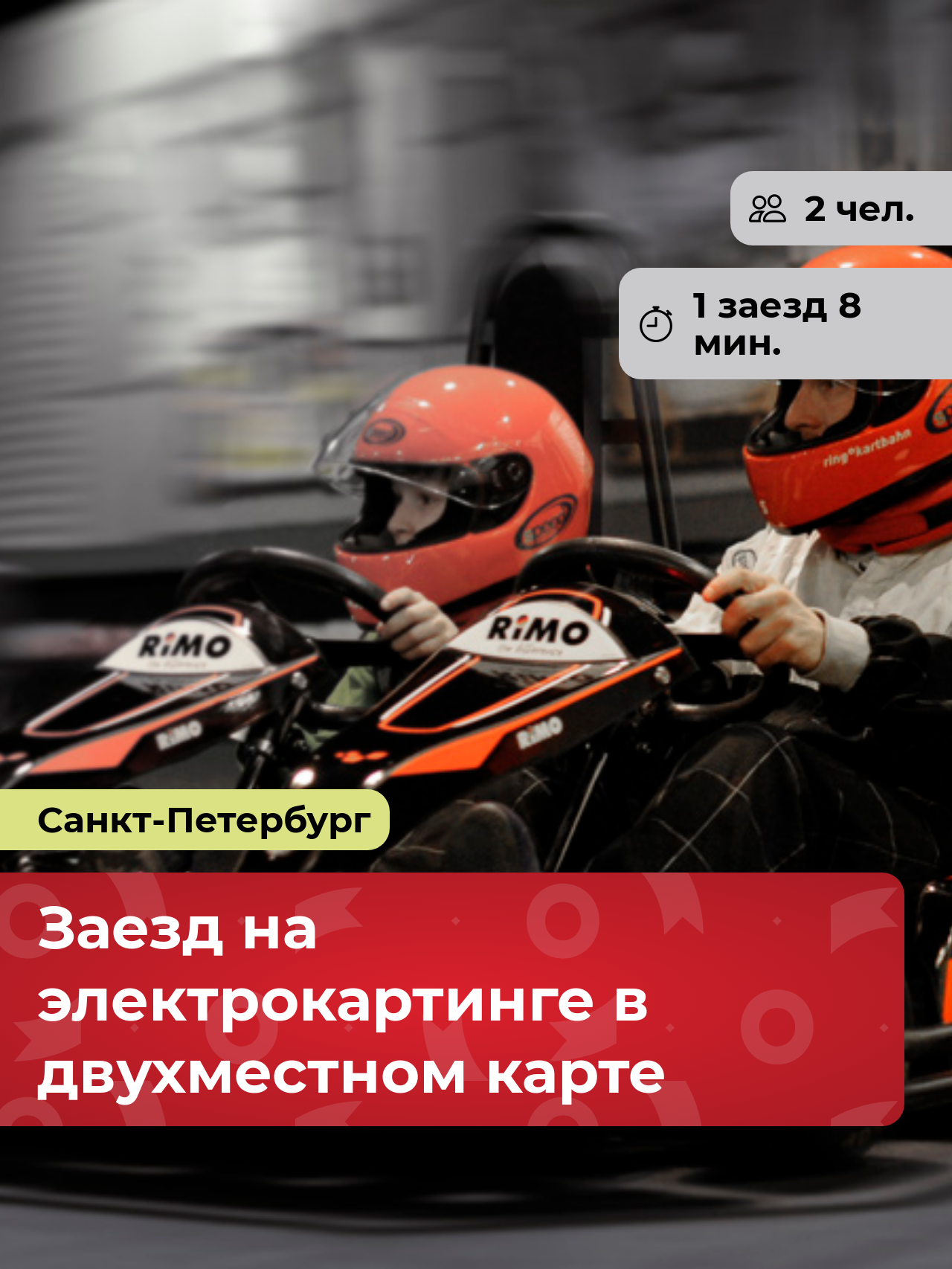 Подарочный сертификат bonodono Заезд на электрокартинге в двухместном карте «Семейные гонки.», Санкт-Петербург