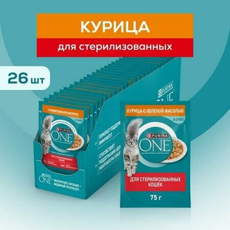 Purina ONE 26 шт по 75 г влажный корм для стерилизованных кошек, с курицей и зеленой фасолью