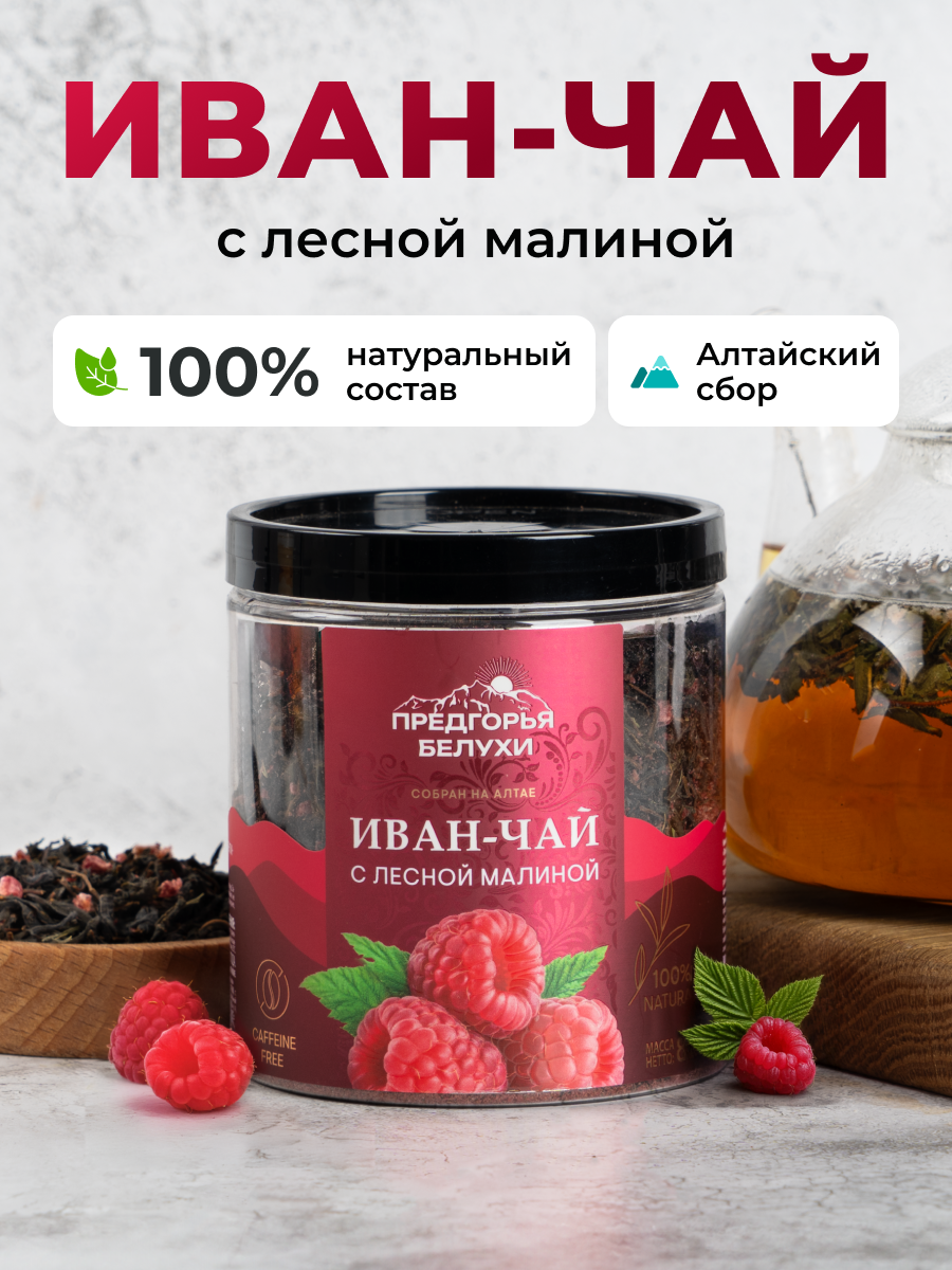 Чай Иван-чай ферментированный с лесной малиной Предгорья Белухи, 85 гр