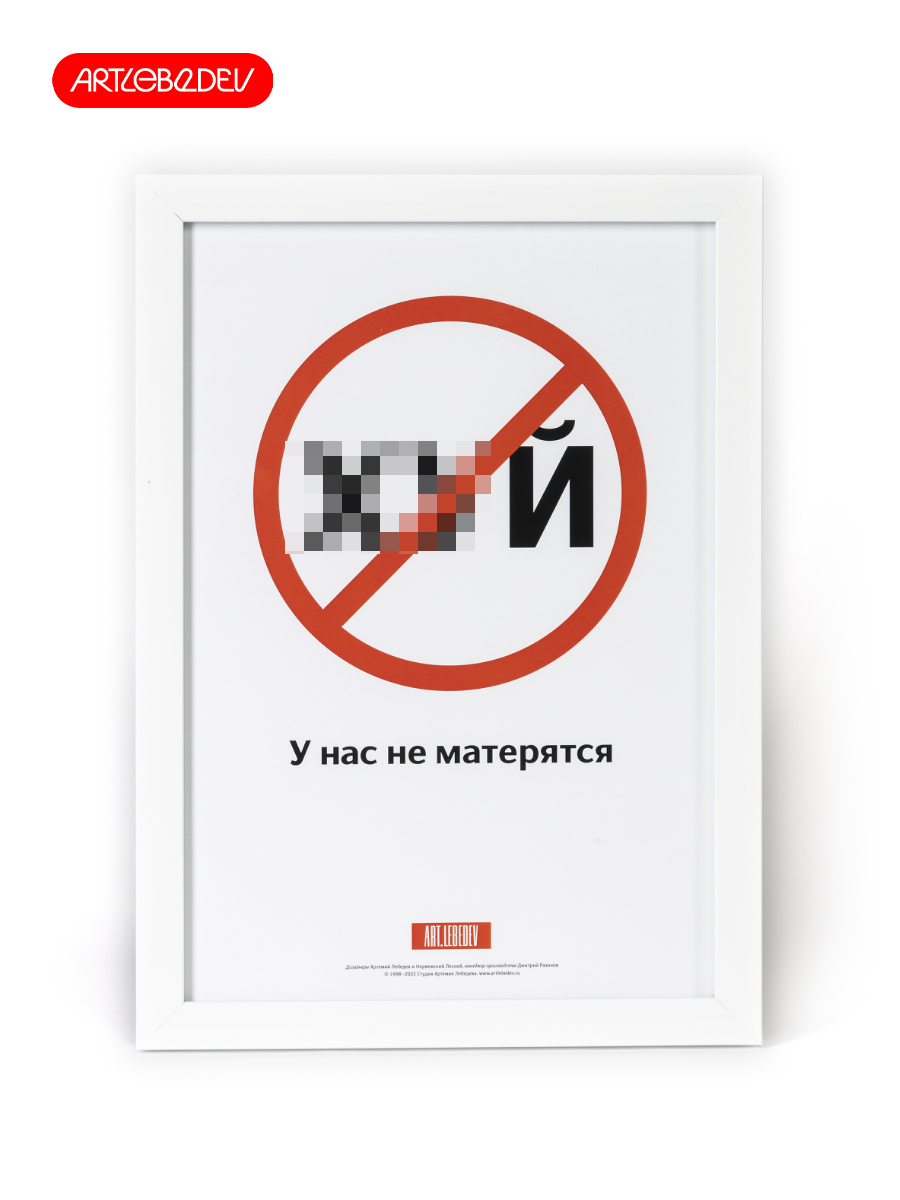 Плакат «У нас не матерятся» A4