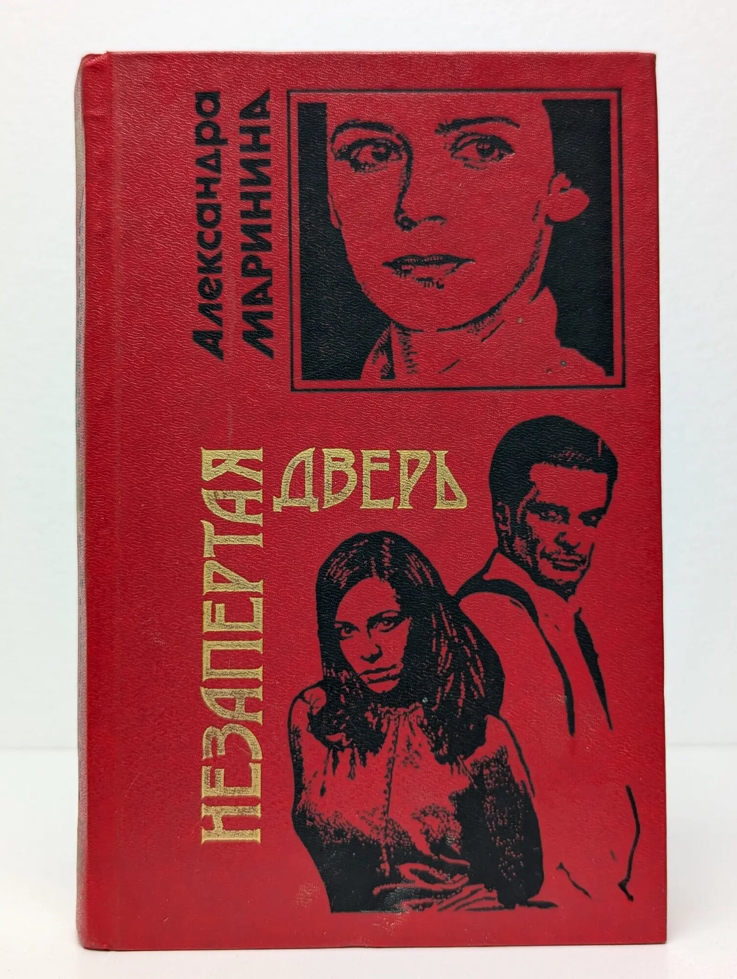 Черная кошка. Незапертая дверь Маринина Александра Борисовна 2002