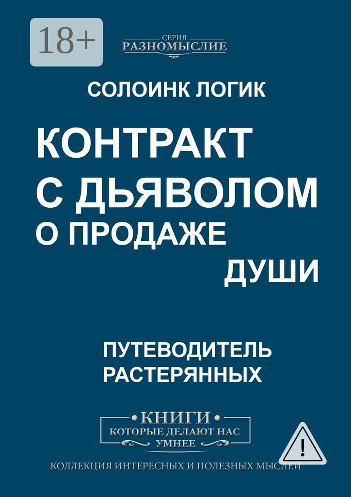 Контракт с дьяволом о продаже души