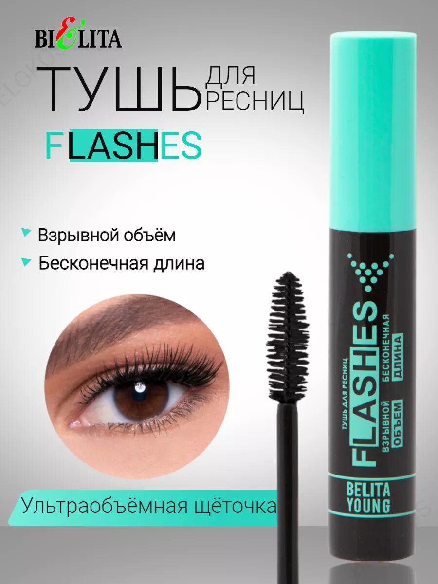 Тушь для ресниц Flashes Взрывной объём Бесконечная длина Bielita