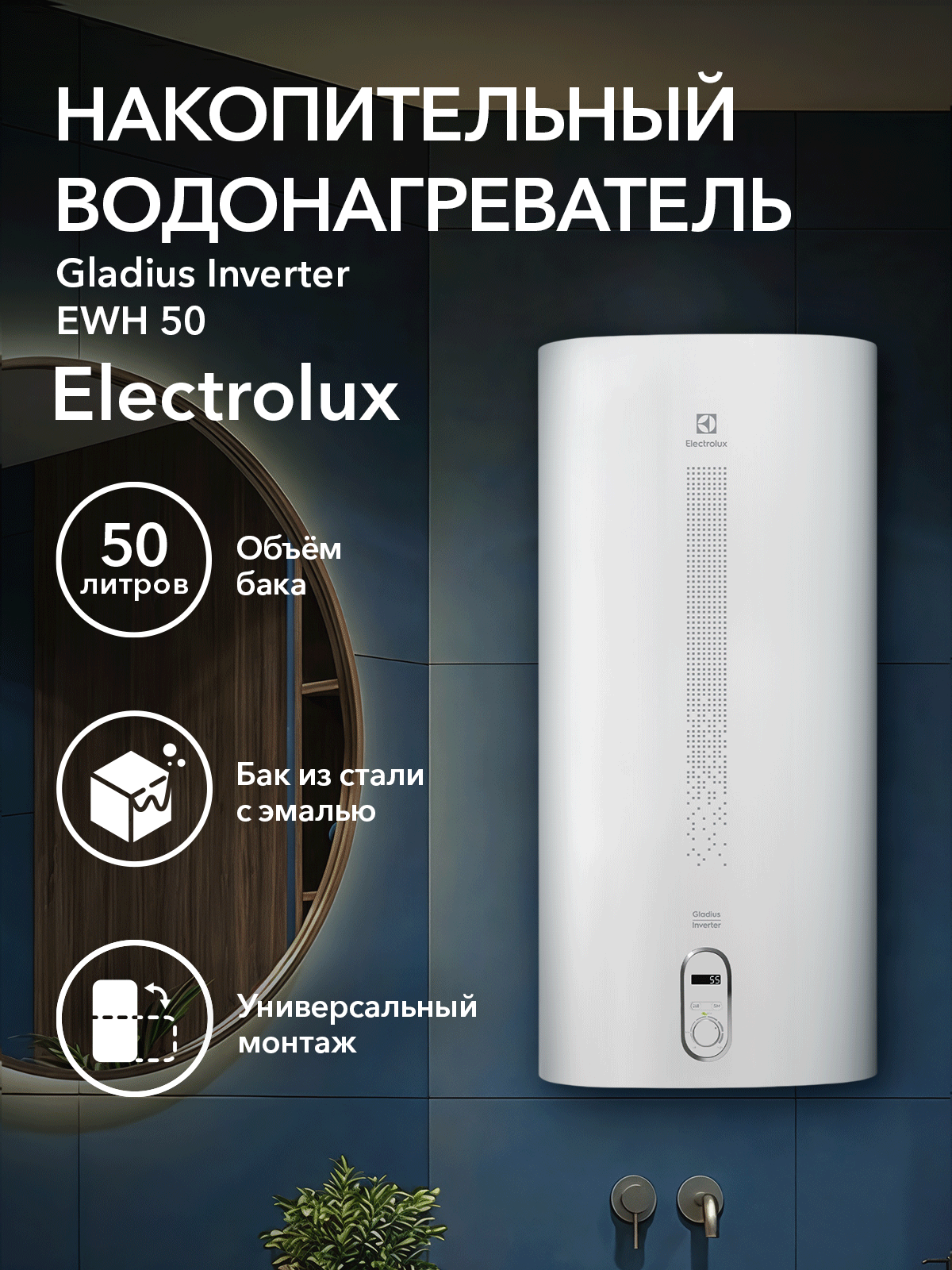 Водонагреватель накопительный Electrolux EWH 50 литров Gladius Inverter