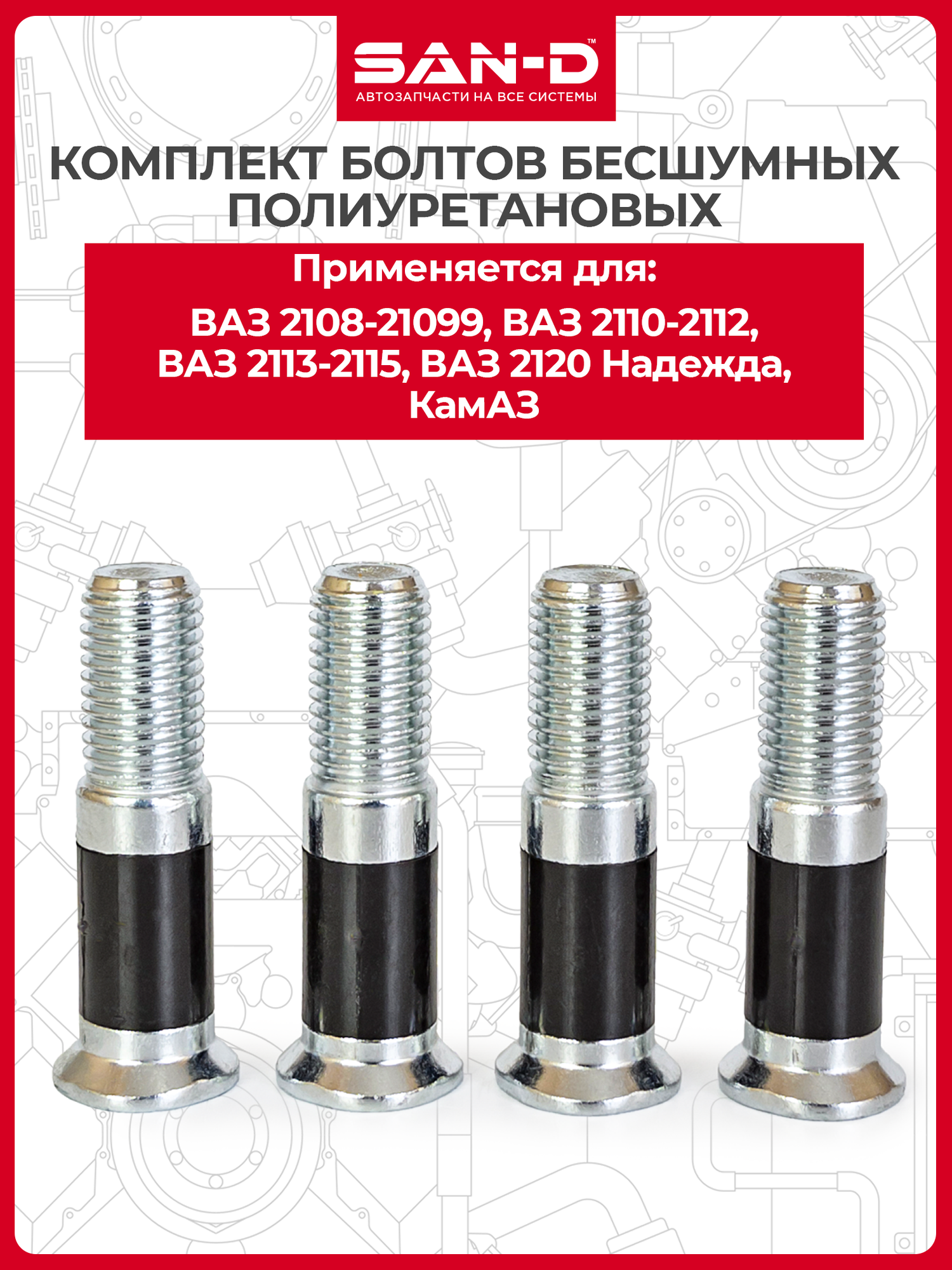 Комплект 4 шт болт полиуретановый бесшумный для замков дверей ВАЗ 2108-2115 2120 КамАЗ / Лада 2108-6105228