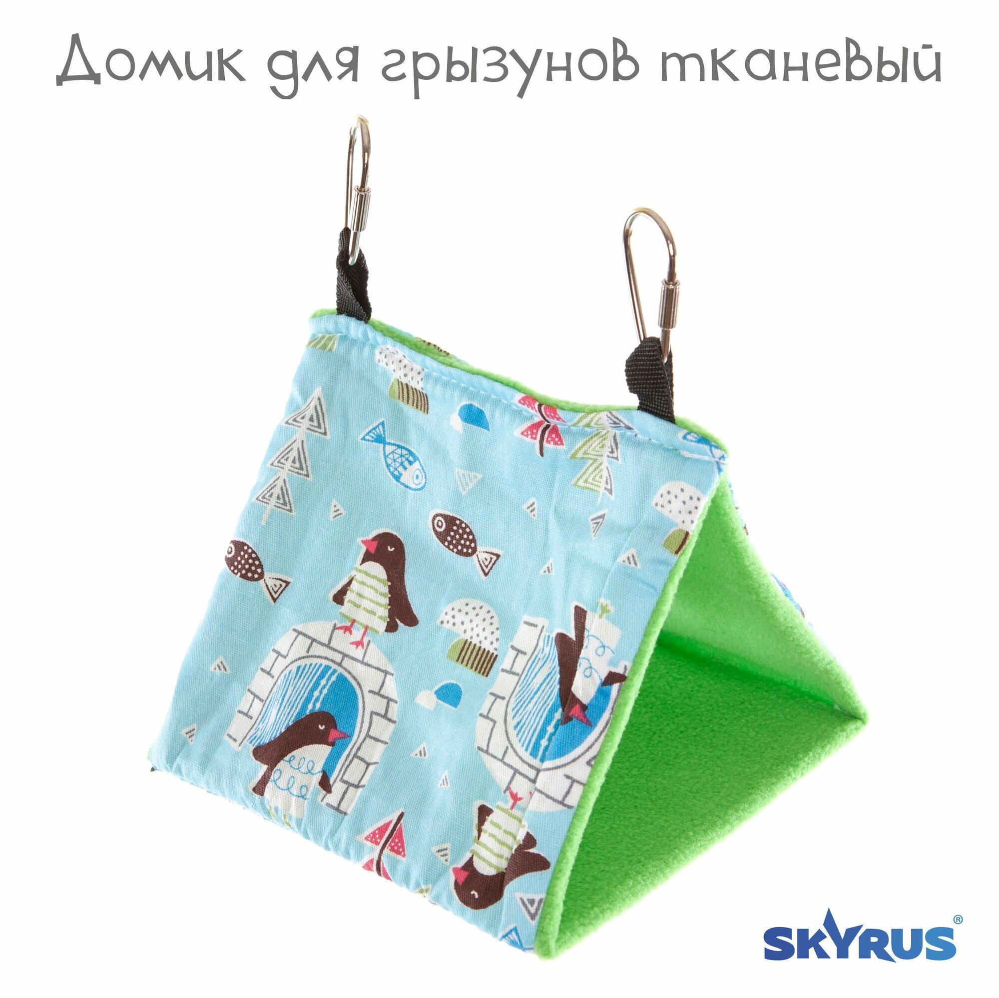 Домик гамак SkyRus для грызунов, тканевый, подвесной, 13.5х13х11см