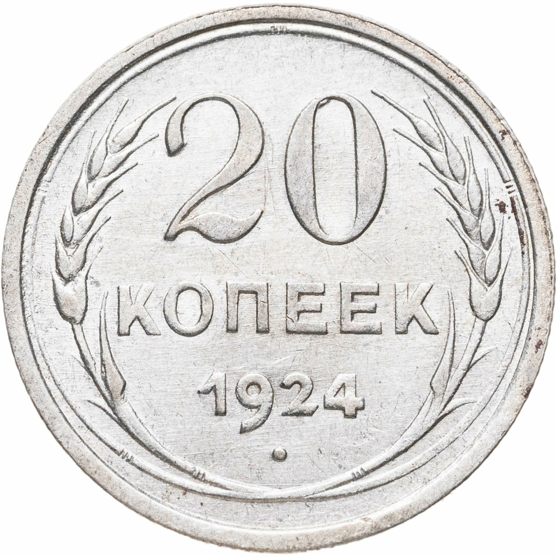 20 копеек 1924, Серебро 500, в сохранности XF