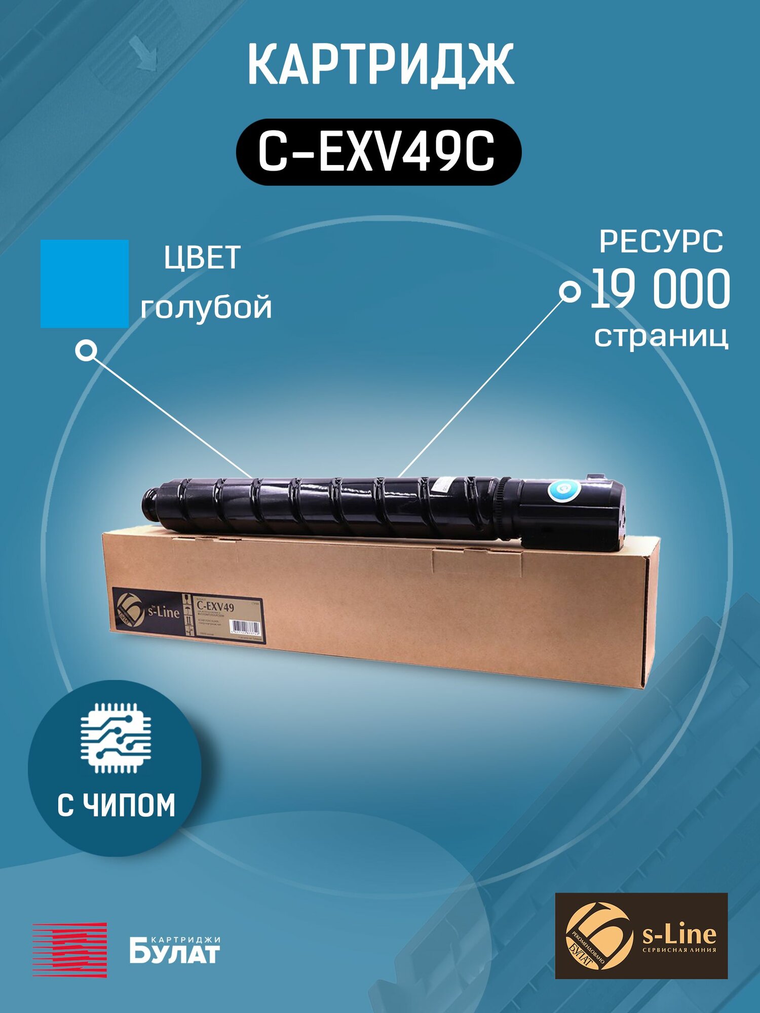 Тонер-картридж булат s-Line C-EXV49C для Canon iR C3325 (Голубой, 19000 стр.)