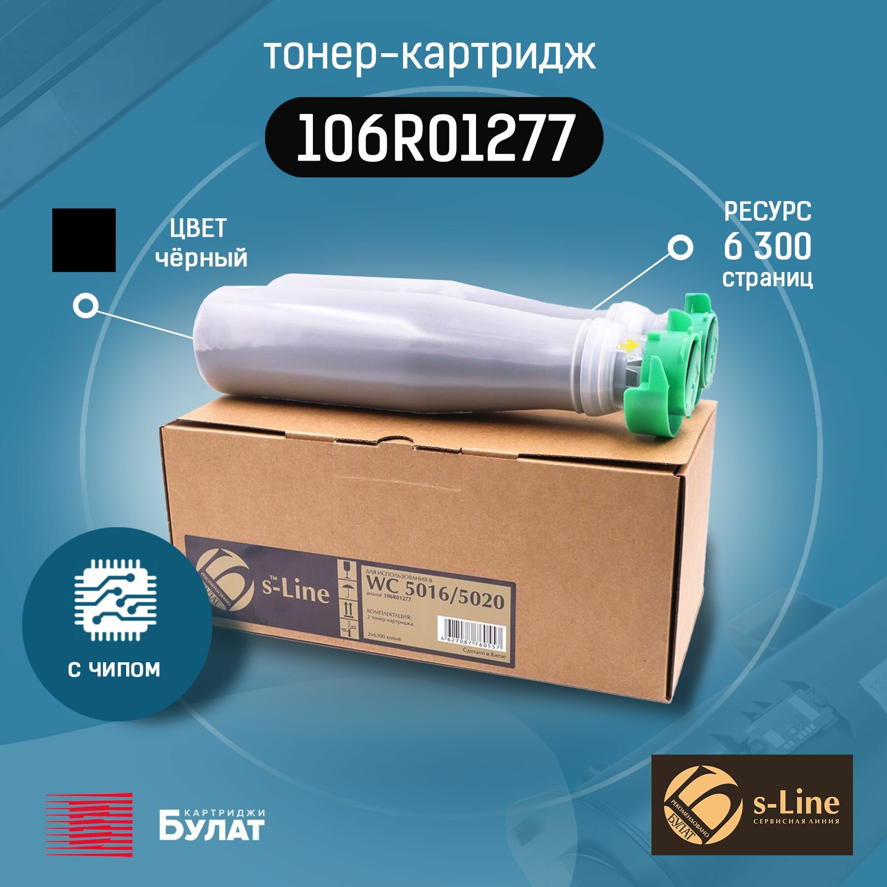 Тонер-картридж булат s-Line 106R01277 для Xerox WC 5016, WC 5020 (Чёрный, 6300 стр.)