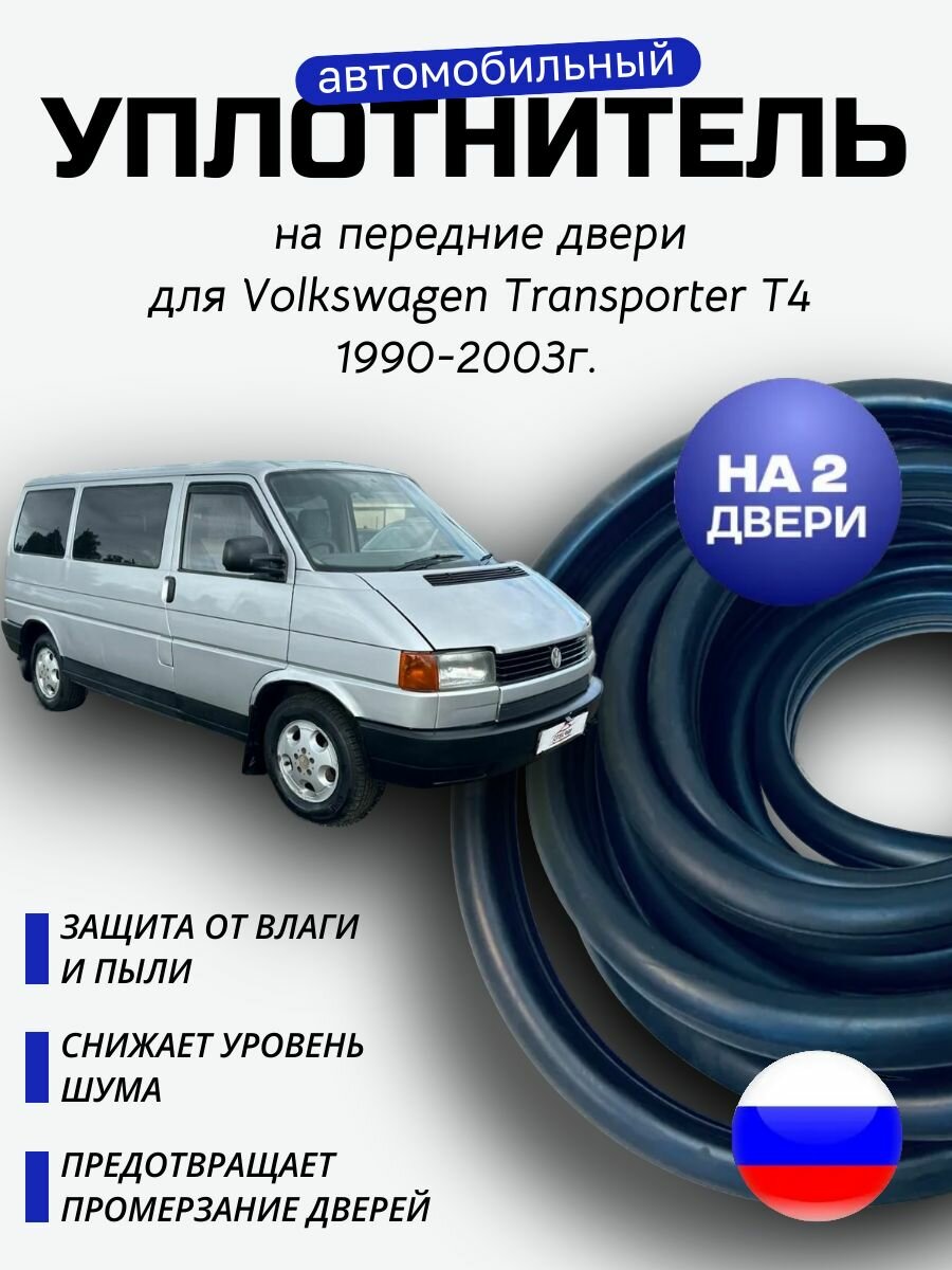 Комплект уплотнителей проема передних дверей для Фольксваген Транспортер T4 (Volkswagen Transporter T4) 1990-2003г.