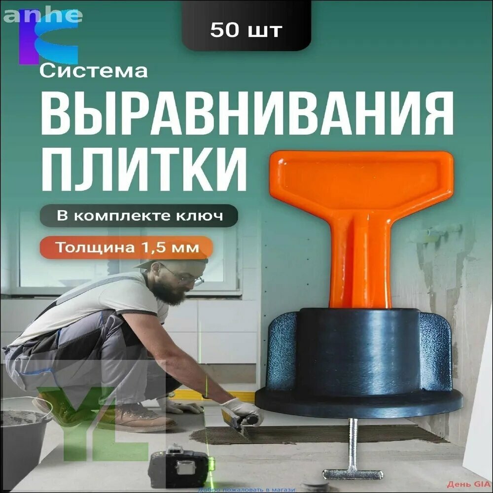 Система выравнивания плитки, 50 шт.