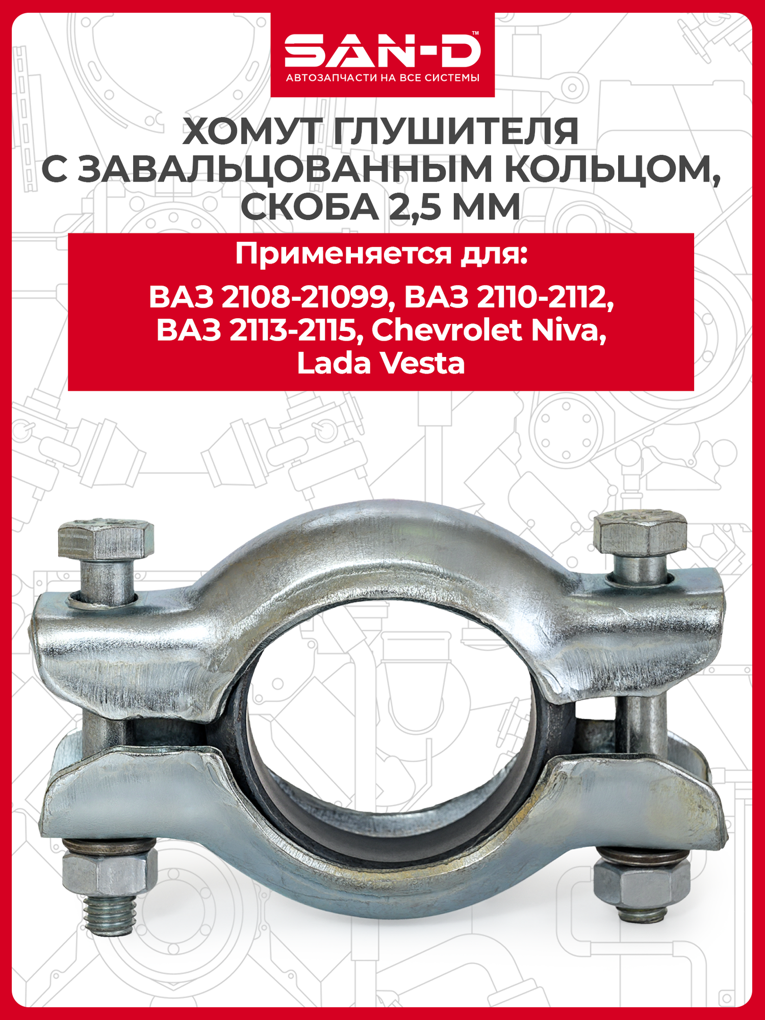 Хомут глушителя с завальцованным кольцом скоба 25 мм ВАЗ 2108-2115 2123 / Lada Vesta Chevrolet Niva / 2108-1203060