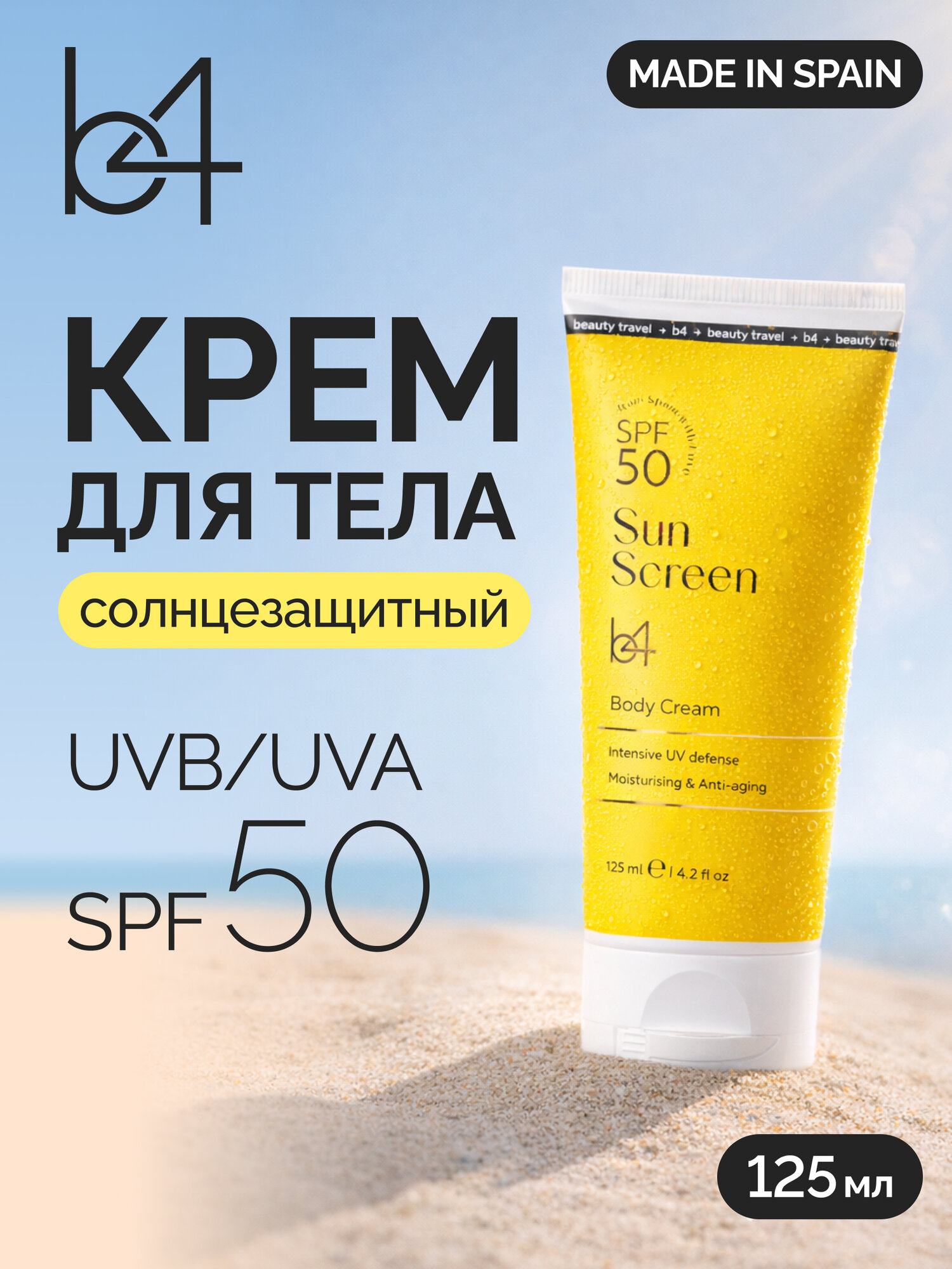 B4 Sun Screen крем солнцезащитный для тела SPF50, 125мл