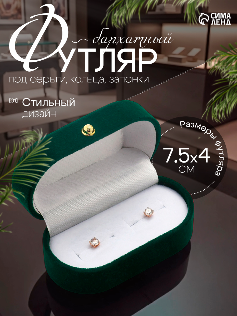 Футляр бархатный под серьги, кольца "Овал вытянутый" размер 7.5×4×3 см, цвет зелёный