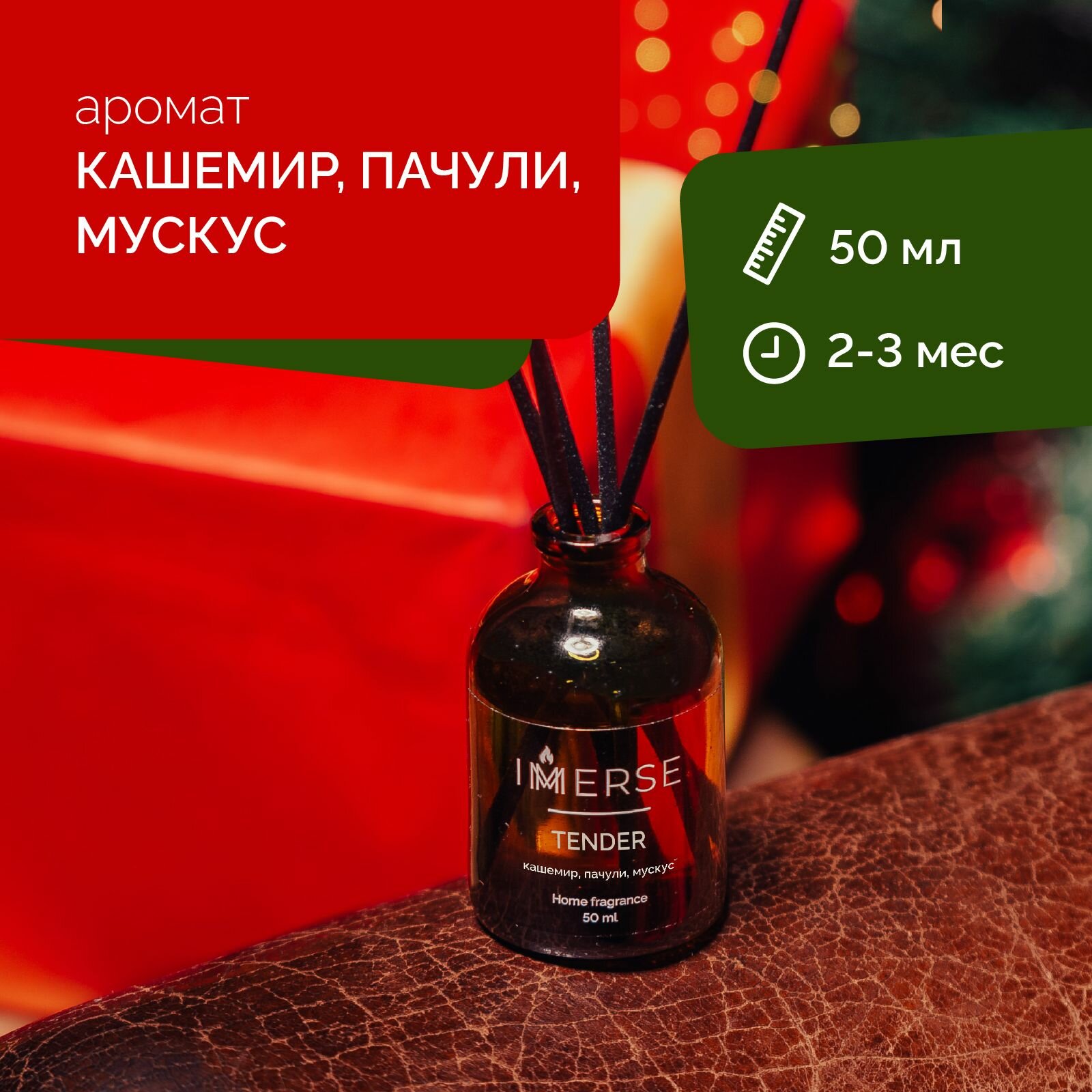 Ароматический диффузор для дома с палочками фибровыми (6 шт.) IMMERSE 50мл, аромат TENDER (Пачули, кашемир, мускус)
