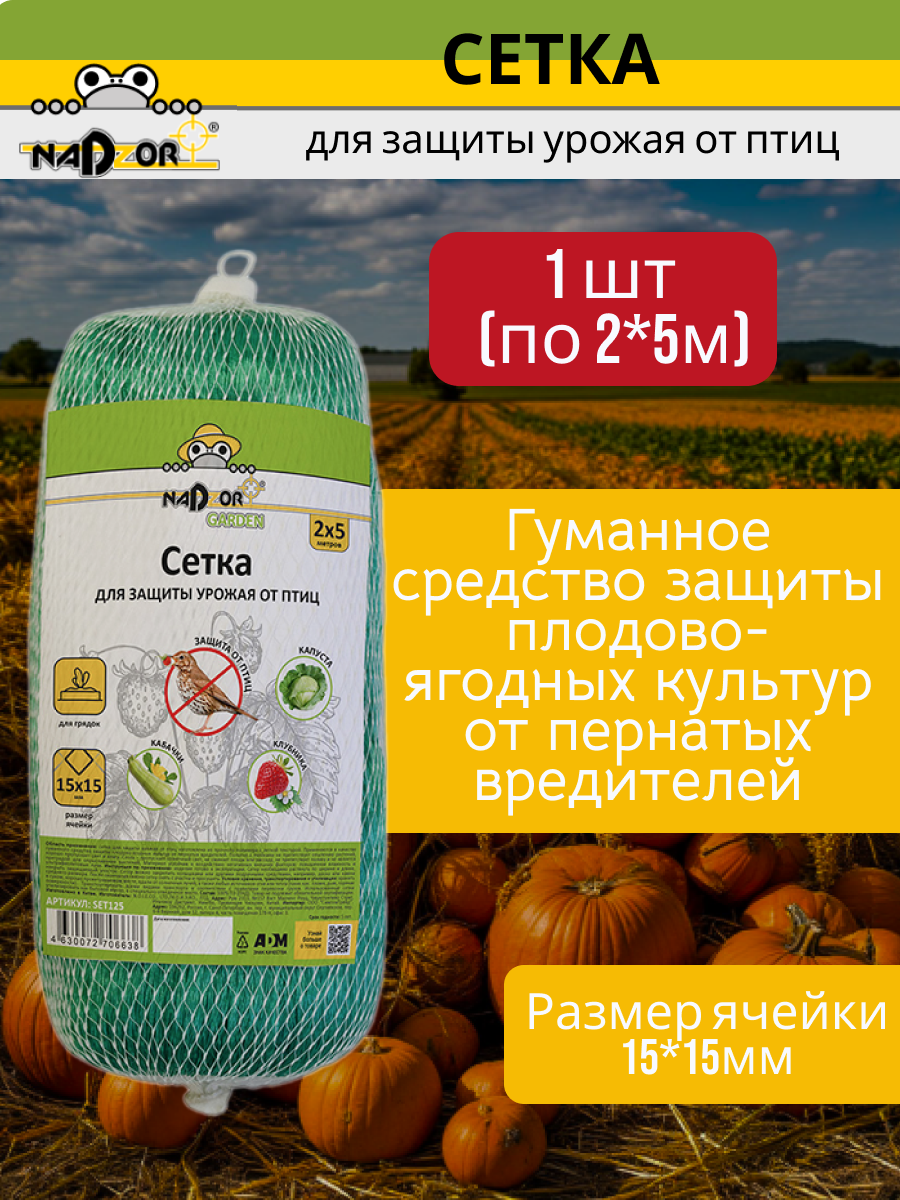 Комплект Nadzor Garden (Надзор) Сетка для защиты урожая от птиц (ячейка 15 х 15мм) размер 2 х 5м