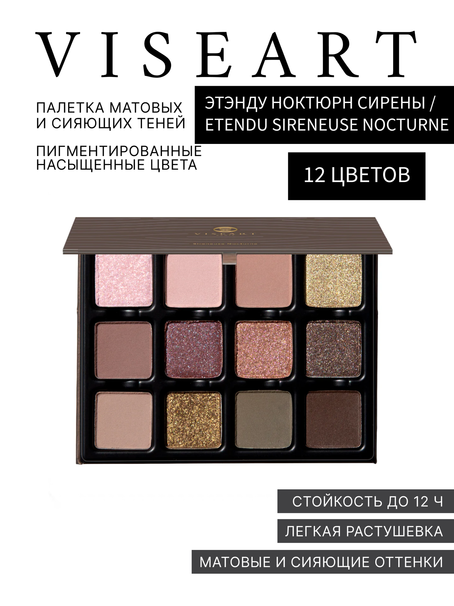 VISEART Палетка теней для век Этэнду: Ноктюрн сирены (Etendu Sireneuse Nocturne)