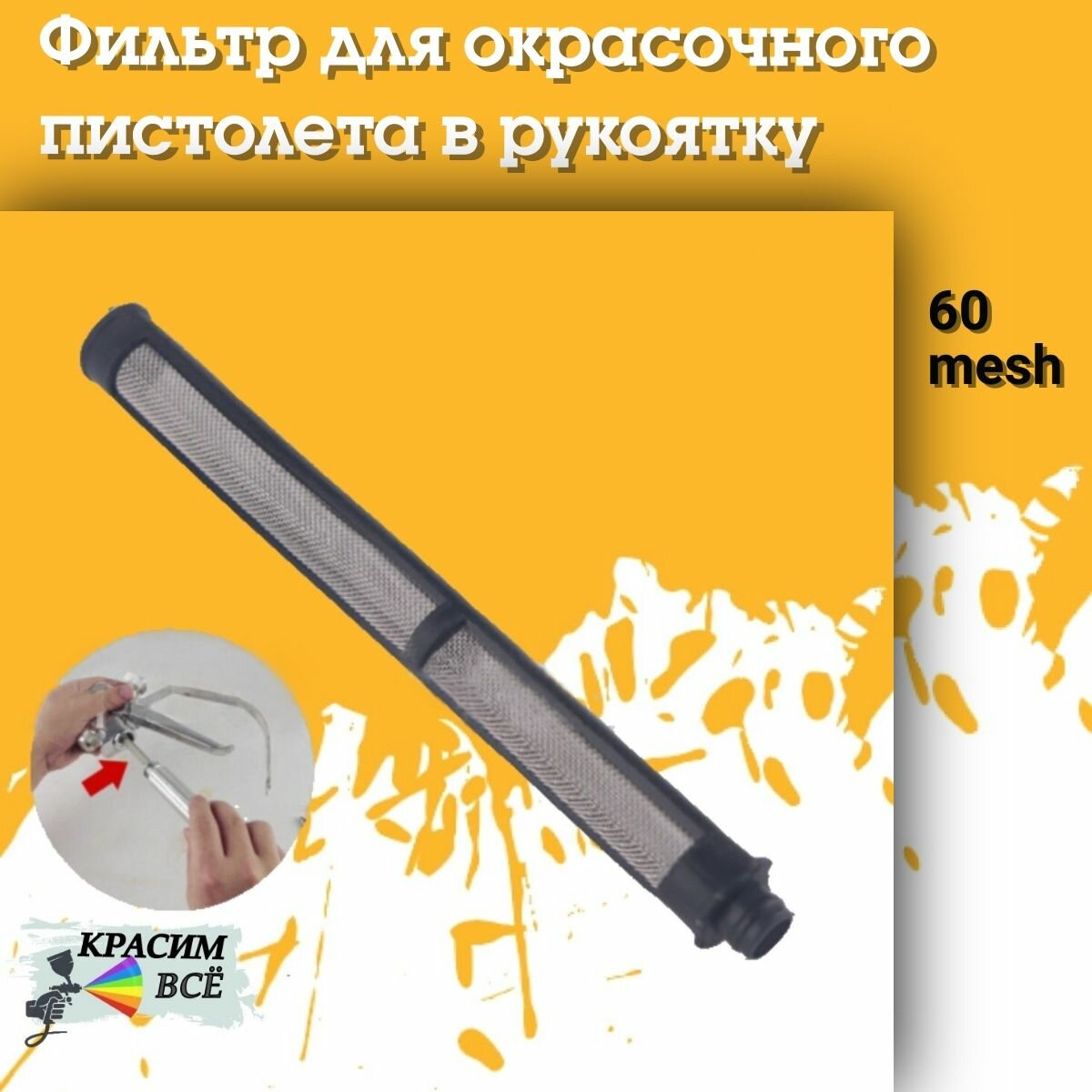 Фильтр тонкой очистки для окрасочного пистолета, краскораспылителя, краскопульта 60 mesh, черный для стационарного распылителя