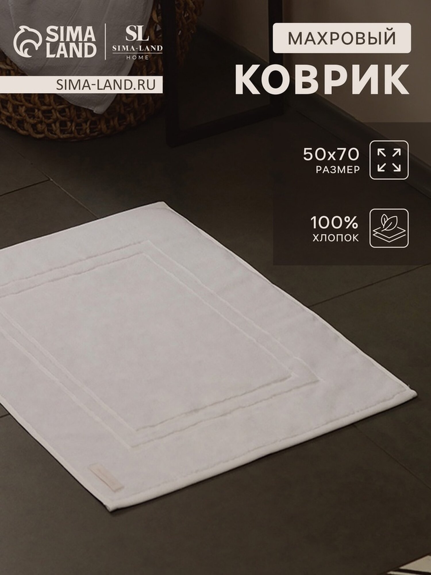 Коврик махровый SL HOME: Basic "Блан де Блан" 50х70 см, 100% хлопок, 730 г/м2