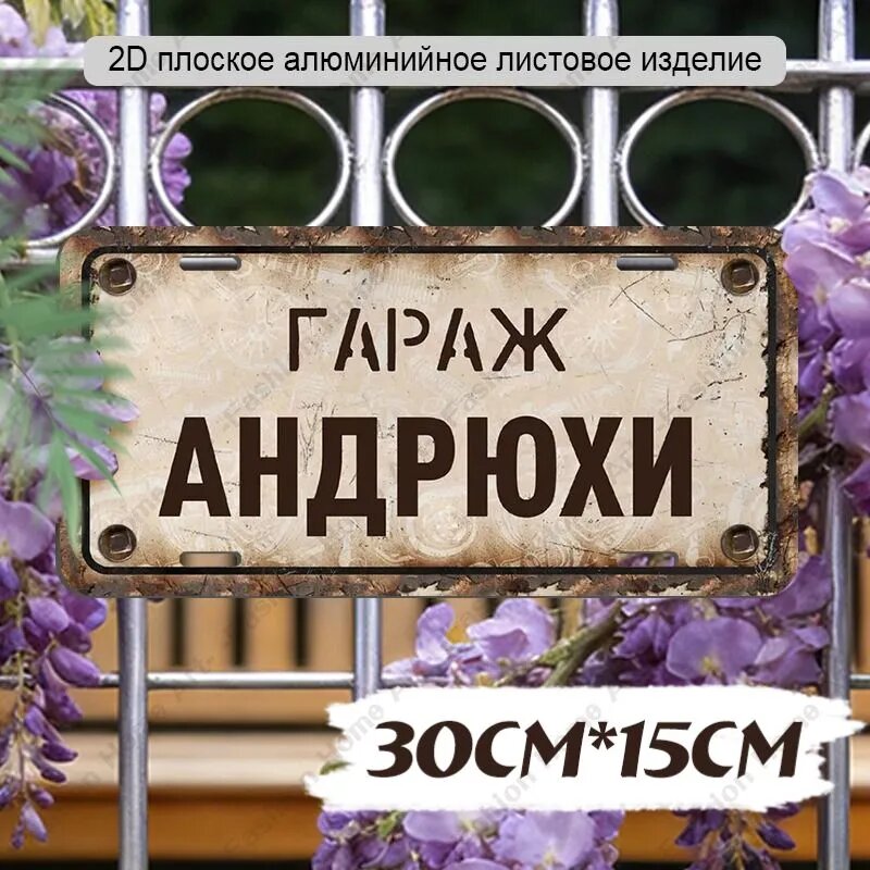 Табличка "Гараж Андрюхи", 30х15 см, Алюминиевый водонепроницаемый