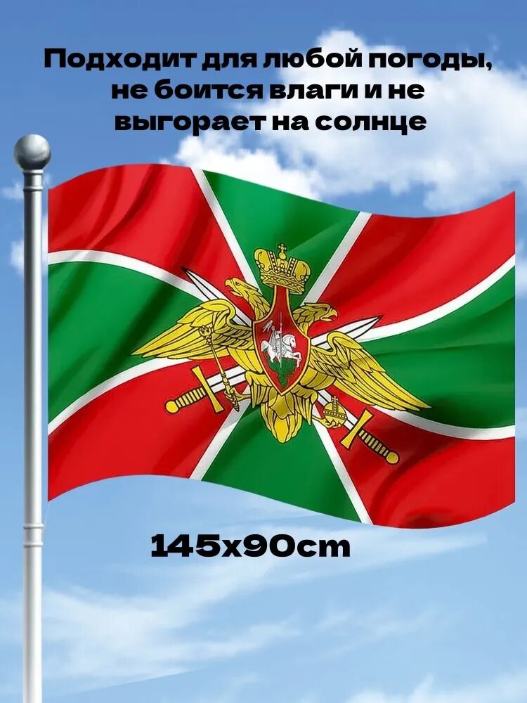 Большой флаг Пограничных войск ФПС России;145*90 см