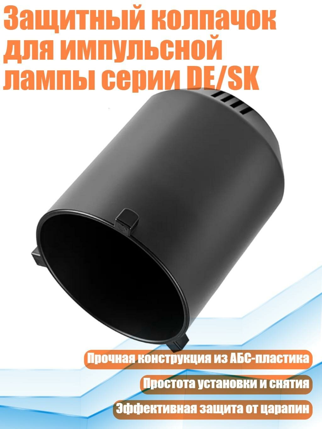 Защитный колпачок для импульсной лампы серии DE/SK
