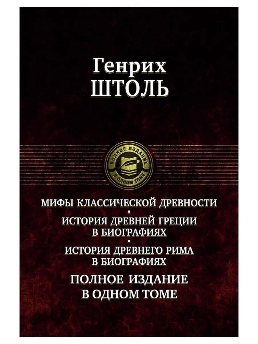 Мифы классической древности. История Древней Греции в биогра