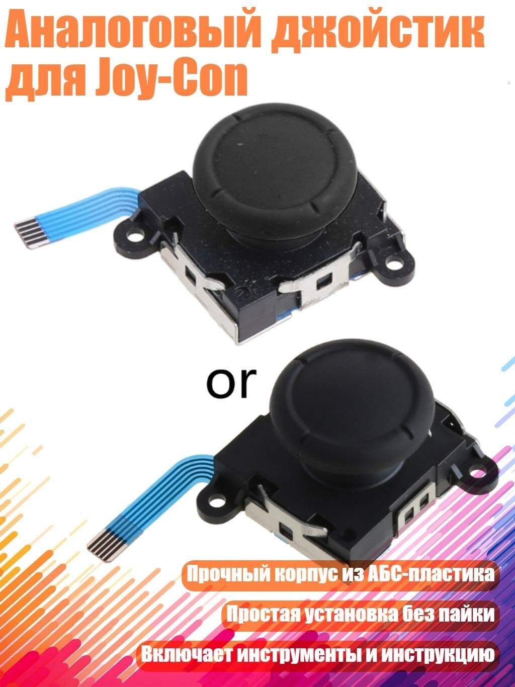 Аналоговый джойстик для Joy-Con, Черный