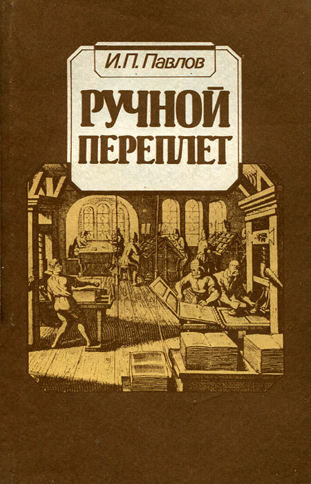 Ручной переплет