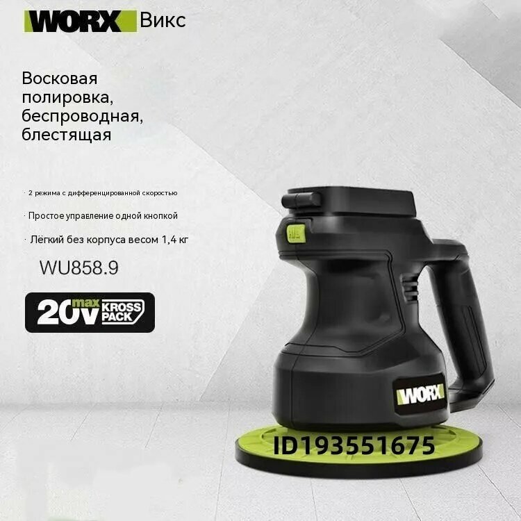 Полироль WORX WU858 20V для чистки автомобилей, керамической плитки и автомобильной эмали