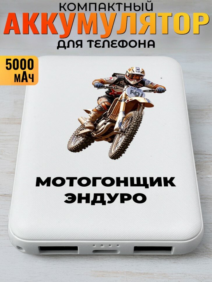 Повербанк "Мотогонщик эндуро"