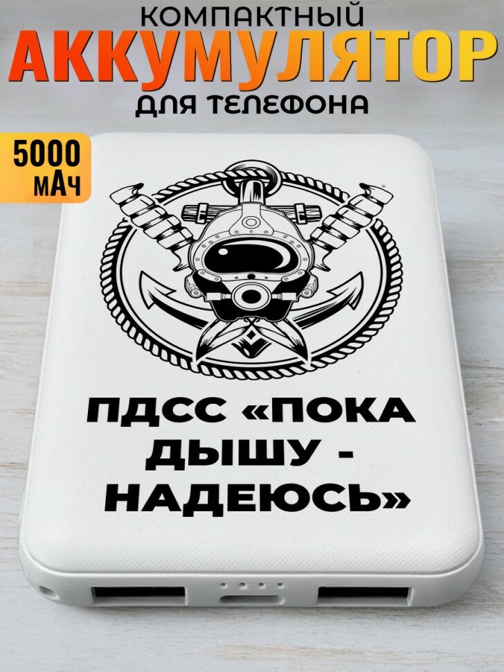 Повербанк "пдсс "Пока дышу - надеюсь"